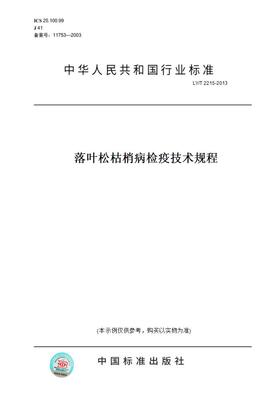 【纸版图书】LY/T2215-2013落叶松枯梢病检疫技术规程