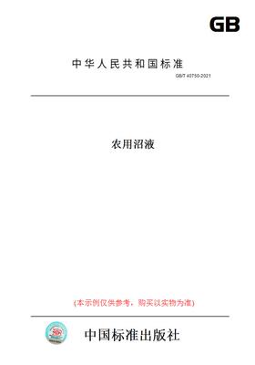 【纸版图书】GB/T40750-2021农用沼液