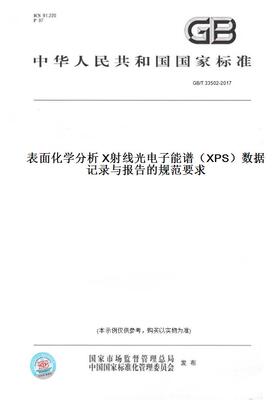 【纸版图书】GB/T33502-2017表面化学分析X射线光电子能谱（XPS）数据记录与报告的规范要求