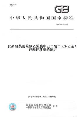 【纸版图书】GB/T20499-2006食品包装用聚氯乙烯膜中己二酸二（2-乙基）己酯迁移量的测定