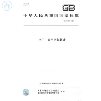 【纸版图书】GB/T38867-2020电子工业用四氯化硅