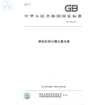 【纸版图书】GB/T13842-2017掺钕钇铝石榴石激光棒