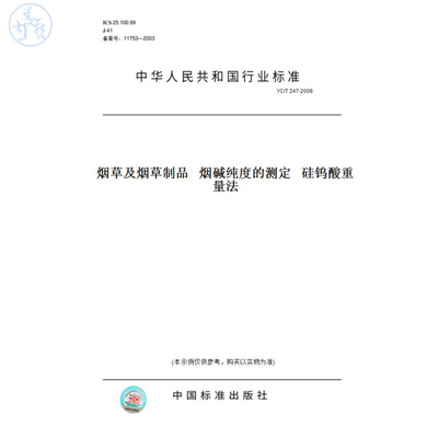 【纸版图书】YC/T247-2008烟草及烟草制品烟碱纯度的测定硅钨酸重量法