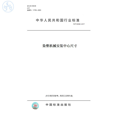 【纸版图书】FZ/T90096-2017染整机械安装中心尺寸