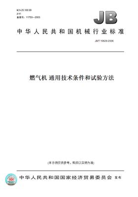 【纸版图书】JB/T10629-2006燃气机通用技术条件和试验方法