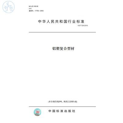 【纸版图书】YS/T729-2010铝塑复合型材