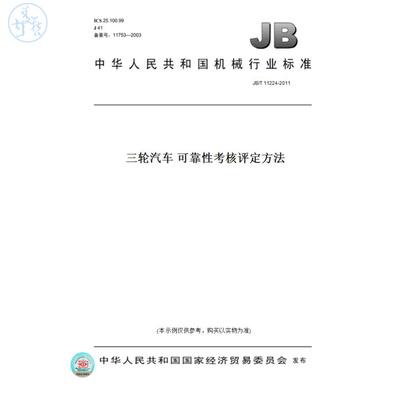 【纸版图书】JB/T11224-2011三轮汽车可靠性考核评定方法