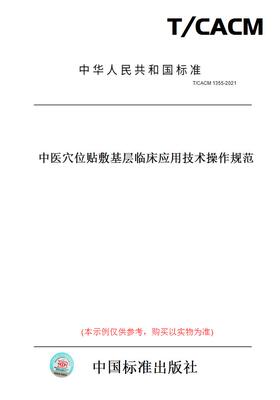 【纸版图书】T/CACM1355-2021中医穴位贴敷基层临床应用技术操作规范