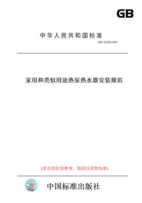 【纸版图书】GB/T39182-2020家用和类似用途热泵热水器安装规范