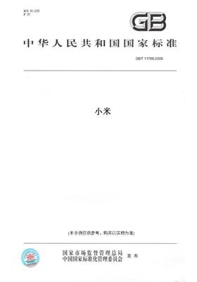 【纸版图书】GB/T11766-2008小米