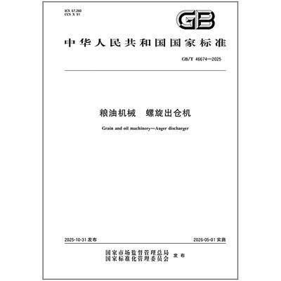 《纸质图书》GB/T 46674-2025 粮油机械 螺旋出仓机