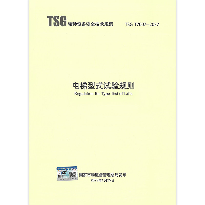 2022年新版 TSG T7007-2022电梯型式试验规则代替 TSG T7007-2016_虎窝淘