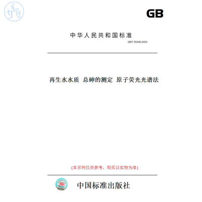 【纸版图书】GB/T39306-2020再生水水质总砷的测定原子荧光光谱法