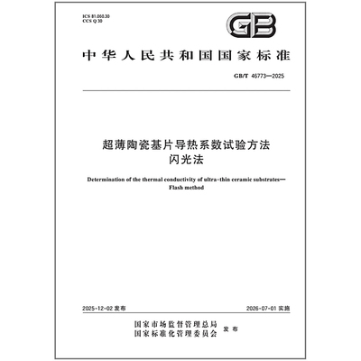 GB/T 46773-2025 超薄陶瓷基片导热系数试验方法 闪光法