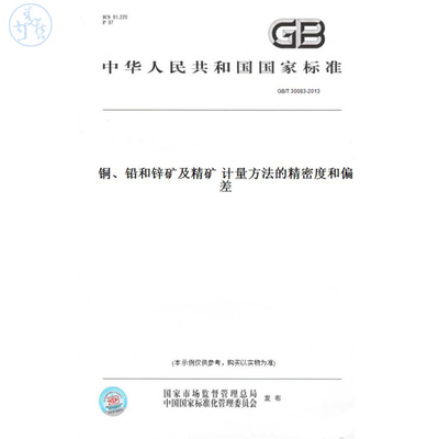 【纸版图书】GB/T30083-2013铜、铅和锌矿及精矿计量方法的精密度和偏差