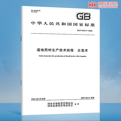 GB/T 45317-2025 道地药材生产技术规程 北苍术