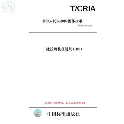 【纸版图书】T/CRIA25002-2021橡胶硫化促进剂TBBS