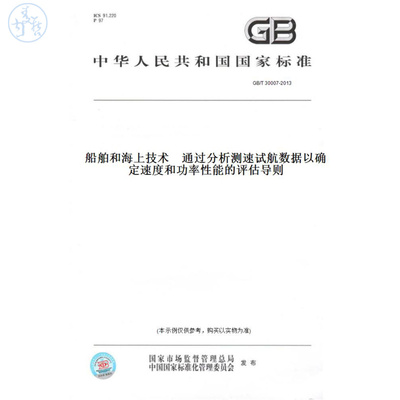 【纸版图书】GB/T30007-2013船舶和海上技术　通过分析测速试航数据以确定速度和功率性能的评估导则