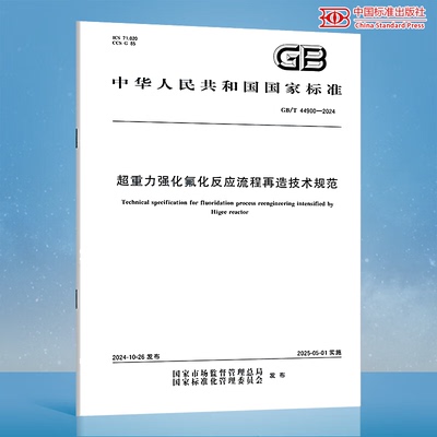 GB/T 44900-2024 超重力强化氟化反应流程再造技术规范