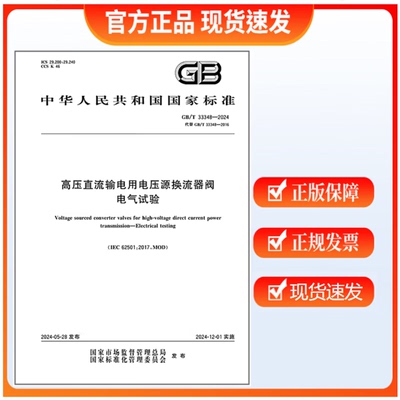 GB/T 33348-2024 高压直流输电用电压源换流器阀 电气试验