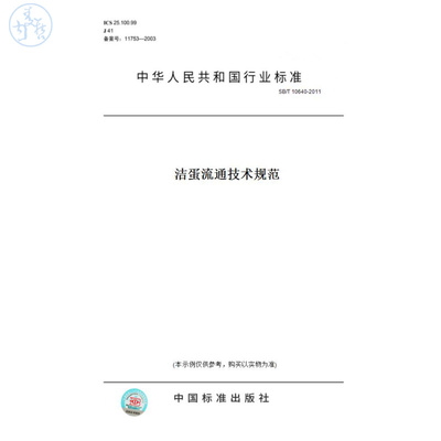 【纸版图书】SB/T10640-2011洁蛋流通技术规范
