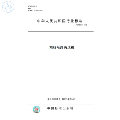 【纸版图书】FZ/T96010-1992粘胶短纤纺丝机