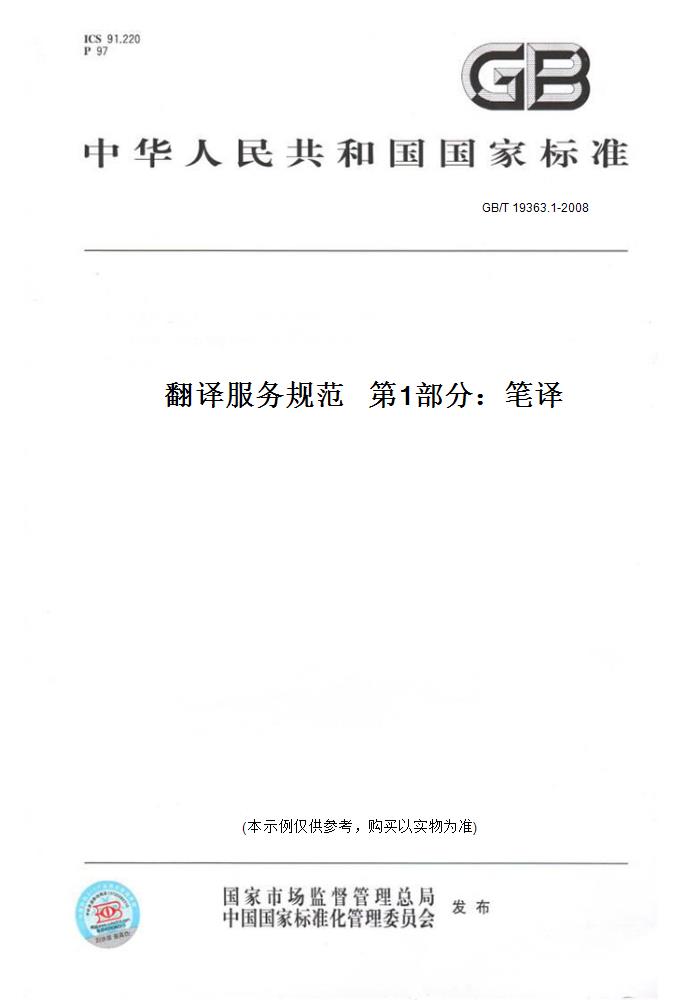 【纸版图书】GB/T19363.1-2008翻译服务规范第1部分：笔译