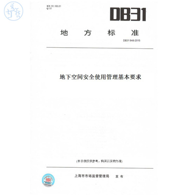 【纸版图书】DB31948-2015地下空间安全使用管理基本要求(此标准为上海市地方标准)