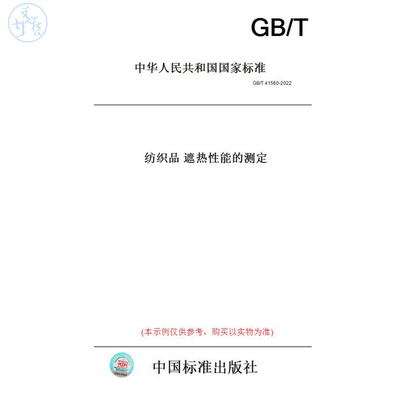 【纸版图书】GB/T41560-2022纺织品遮热性能的测定