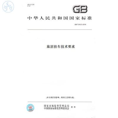【纸版图书】GB/T36121-2018旅居挂车技术要求