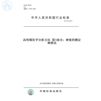 【纸版图书】YS/T36.1-2011高纯锡化学分析方法第1部分：砷量的测定砷斑法