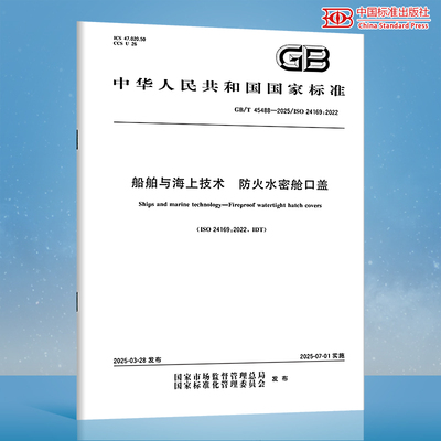 【纸质图书】GB/T 45488-2025 船舶与海上技术 防火水密舱口盖