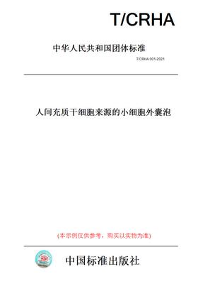 【纸版图书】T/CRHA001-2021人间充质干细胞来源的小细胞外囊泡