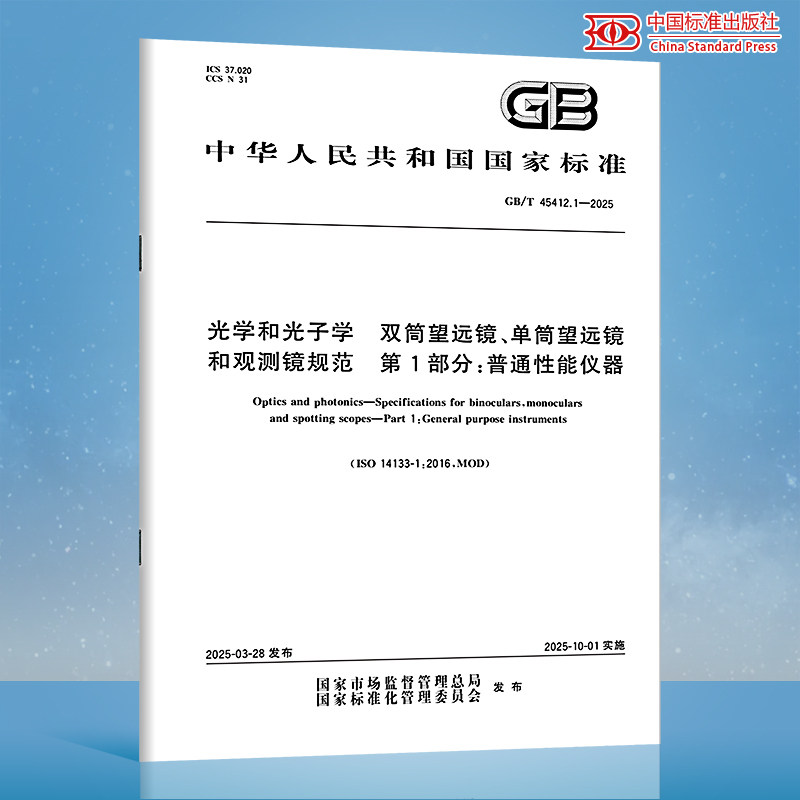 【纸质图书】 GB/T 45412.1-2025 光学和光子学 双筒望远镜、单筒望远镜和观测镜规范 第1部分:普通性能仪器