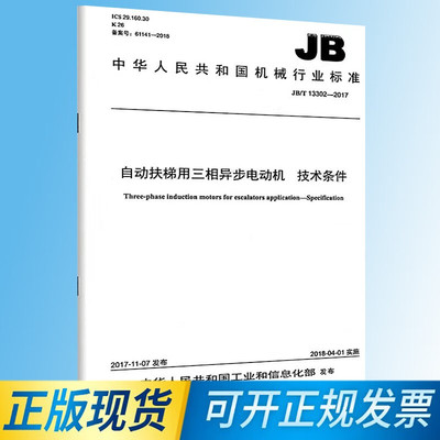 JB/T 13302-2017 自动扶梯用三相异步电动机 技术条件