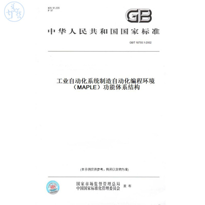 【纸版图书】GB/T18755.1-2002工业自动化系统制造自动化编程环境（MAPLE）功能体系结构