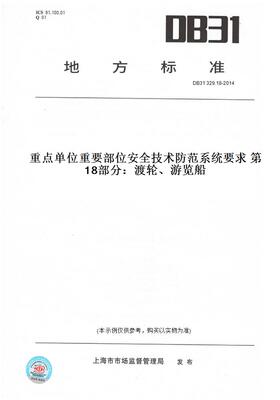 【纸版图书】DB31329.18-2014重点单位重要部位安全技术防范系统要求第18部分：渡轮、游览船(此标准为上海市地方标准)