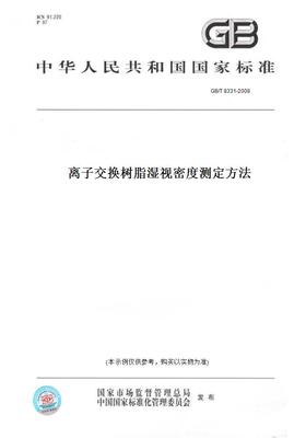 【纸版图书】GB/T8331-2008离子交换树脂湿视密度测定方法