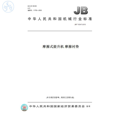 【纸版图书】JB/T10347-2015摩擦式提升机摩擦衬垫
