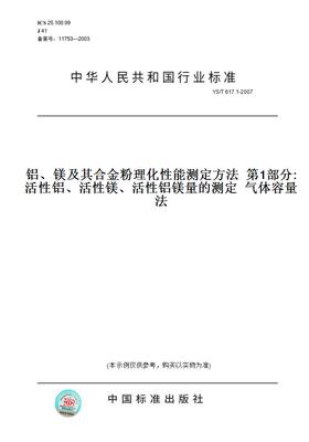 【纸版图书】YS/T617.1-2007铝、镁及其合金粉理化性能测定方法第1部分:活性铝、活性镁、活性铝镁量的测定气体容量法