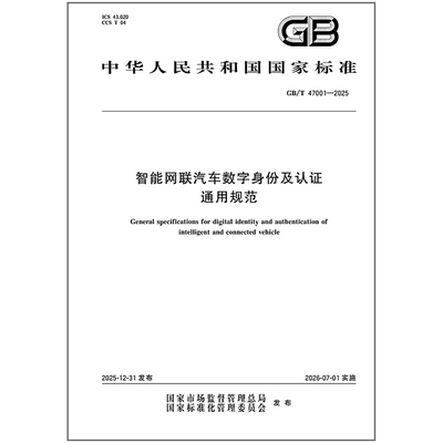 GB/T 47001-2025 智能网联汽车数字身份及认证通用规范