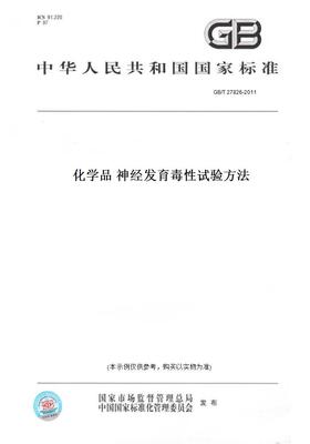 【纸版图书】GB/T27826-2011化学品神经发育毒性试验方法