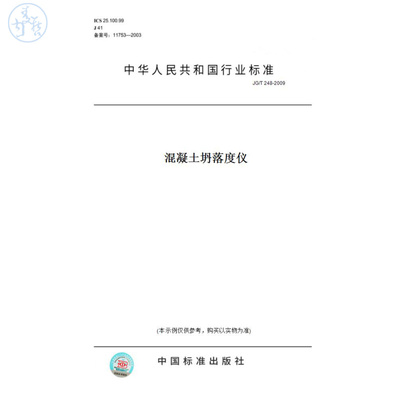 【纸版图书】JG/T248-2009混凝土坍落度仪