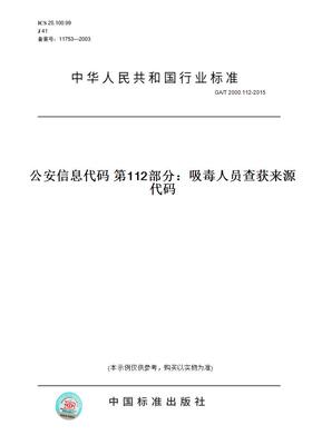【纸版图书】GA/T2000.112-2015公安信息代码第112部分：吸毒人员查获来源代码