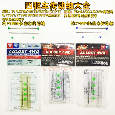 奥迪双钻四驱车S1/LZ/TZ/AR/S2/VS/FM-A/SXX空心传动轴齿轮配件