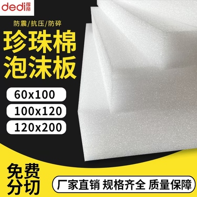 dedi珍珠棉泡沫板60*120120*200