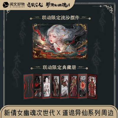 【阅文好物】新倩女幽魂x道诡异仙联动 限定典藏册流沙摆件李火旺