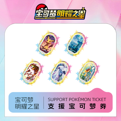 宝可梦Mezastar大陆明耀之星DIY支援卡卡盘贴纸中国内陆专用