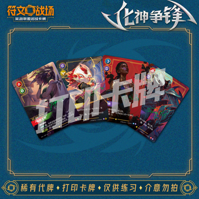 英雄联盟LOL符文战场化神争锋补充包对战卡打印练习卡卡雕用代牌