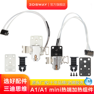 3DSWAYA1/A1mini热端合成石配件